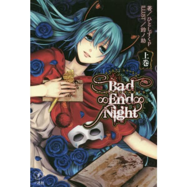 ■商品コンディション：Ｂ:良好■特記事項：なしBad∞End∞Night 上巻ひとしずくP/一迅社新書 266 ページ/2014年11月28日発行※スマホ購入時「すべて見る」を必ず確認下さい。商品画像はサンプルです。帯が写っていても無い場合...