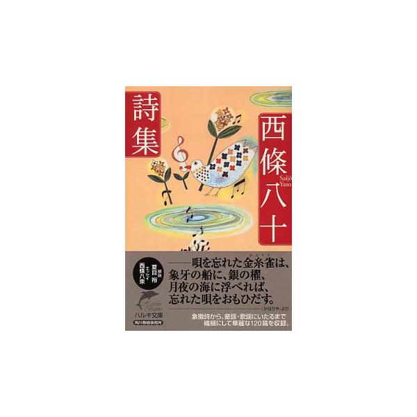 ■商品コンディション：Ｂ:良好■特記事項：なし西條八十詩集 (ハルキ文庫)西條 八十/角川春樹事務所文庫 254 ページ/2004年03月01日発行※スマホ購入時「すべて見る」を必ず確認下さい。商品画像はサンプルです。帯が写っていても無い場...
