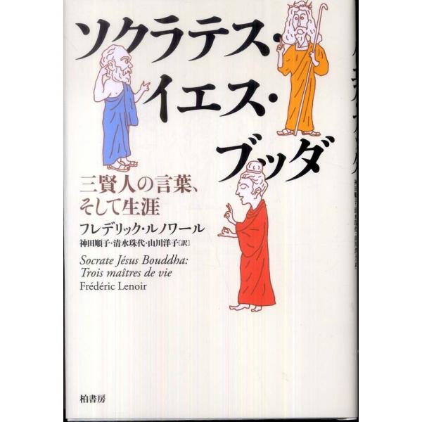 ■商品コンディション：ＢＣ:並上■特記事項：なしSKU D0350B231118-055ソクラテス・イエス・ブッダ―三賢人の言葉、そして生涯フレデリック ルノワール(著) 神田 順子(翻訳) 清水 珠代(翻訳) 山川 洋子(翻訳)Fr´ed...