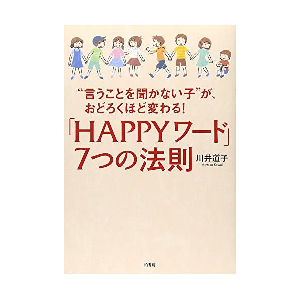 ■商品コンディション：Ａ:綺麗■特記事項：なしSKU D0670B200720-053言うことを聞かない子が、おどろくほど変わる!「HAPPYワード」7つの法則川井 道子(著)/柏書房単行本 174 ページ/2014年07月01日発行ISB...