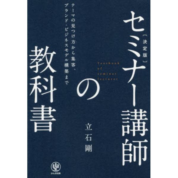 ■商品コンディション：Ｂ:良好■特記事項：なし<決定版> セミナー講師の教科書立石 剛/かんき出版単行本 288 ページ/2016年03月16日発行※スマホ購入時「すべて見る」を必ず確認下さい。商品画像はサンプルです。帯が写って...