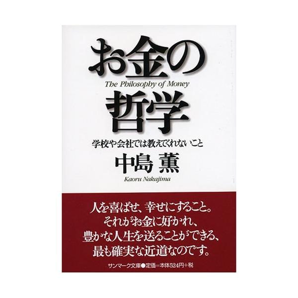 ■商品コンディション：Ｂ:良好■特記事項：なしSKU I0211B220329-140お金の哲学 (サンマーク文庫)中島 薫(著)/サンマーク出版文庫 211 ページ/2007年09月19日発行ISBN 4763184458 0130※商品...