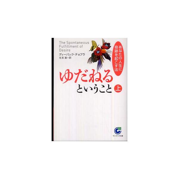 ■商品コンディション：Ｂ:良好■特記事項：なしゆだねるということ 上 (サンマーク文庫 E- 43)ディーパック・チョプラ/サンマーク出版文庫 187 ページ/2007年10月16日発行※スマホ購入時「すべて見る」を必ず確認下さい。商品画像...