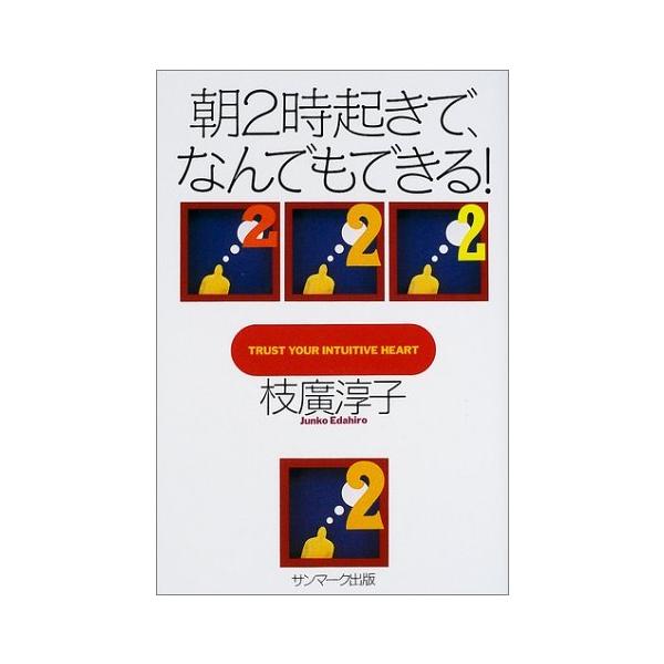 ■商品コンディション：Ｂ:良好■特記事項：なしSKU D0360B201009-168朝2時起きで、なんでもできる!枝廣 淳子(著)/サンマーク出版単行本 217 ページ/2001年12月01日発行ISBN 4763194208 0030※...