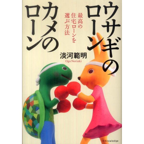■商品コンディション：Ｂ:良好■特記事項：なしウサギのローン カメのローン 最高の住宅ローンを選ぶ方法淡河 範明/エクスナレッジ単行本 287 ページ/2011年03月31日発行※スマホ購入時「すべて見る」を必ず確認下さい。商品画像はサンプ...