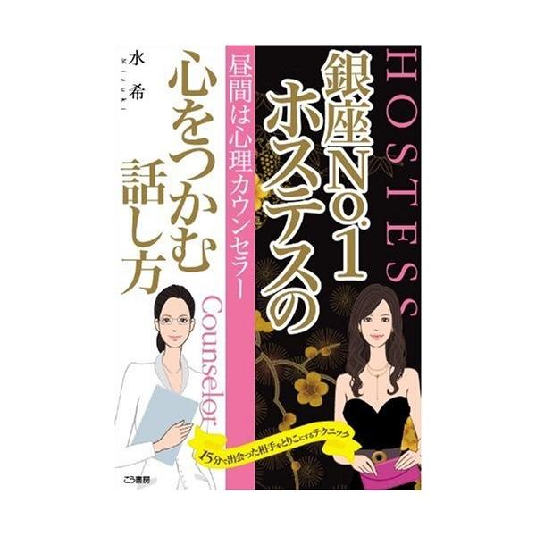 ■商品コンディション：Ｂ:良好■特記事項：なしSKU D0360B200514-270昼間は心理カウンセラー 銀座No.1ホステスの心をつかむ話し方水希(著)/こう書房単行本 248 ページ/2009年11月03日発行ISBN 476961...