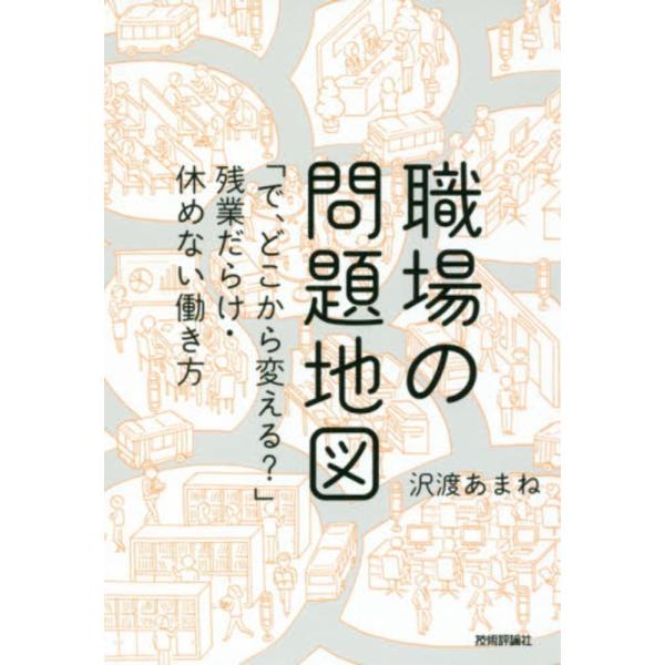 ■商品コンディション：Ｂ:良好■特記事項：なし職場の問題地図 ~「で、どこから変える?」残業だらけ・休めない働き方沢渡 あまね/技術評論社単行本 224 ページ/2016年09月16日発行※スマホ購入時「すべて見る」を必ず確認下さい。商品画...