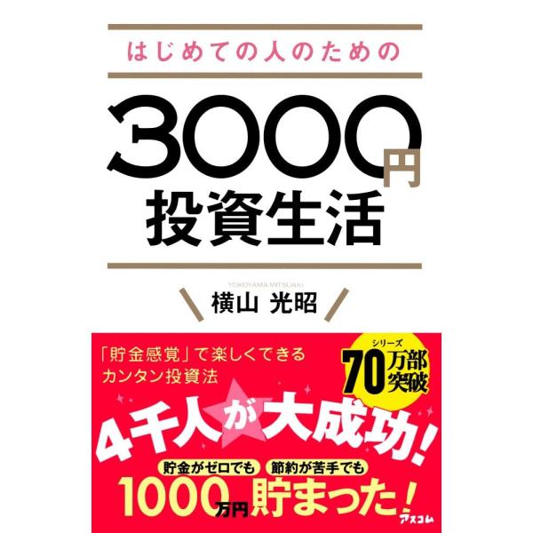 ■商品コンディション：Ｂ:良好■特記事項：なしはじめての人のための3000円投資生活横山光昭/アスコム単行本 223 ページ/2016年06月24日発行※スマホ購入時「すべて見る」を必ず確認下さい。商品画像はサンプルです。帯が写っていても無...