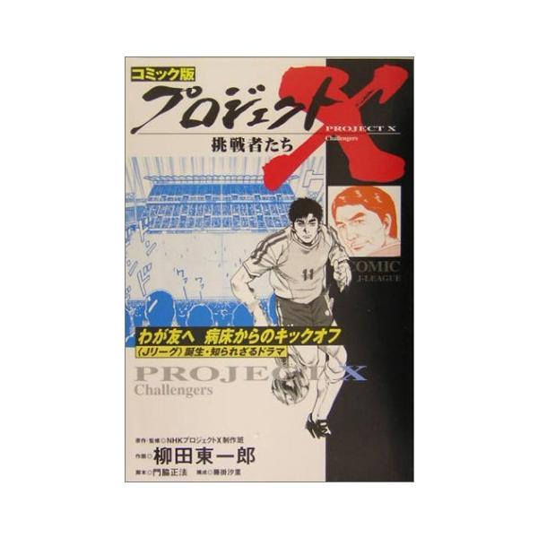 ■商品コンディション：ＢＣ:並上■特記事項：なしSKU D0830B210507-492コミック版 プロジェクトX挑戦者たち―わが友へ 病床からのキックオフ Jリーグ誕生・知られざるドラマ 柳田 東一郎(著)NHKプロジェクトX制作班(著)...