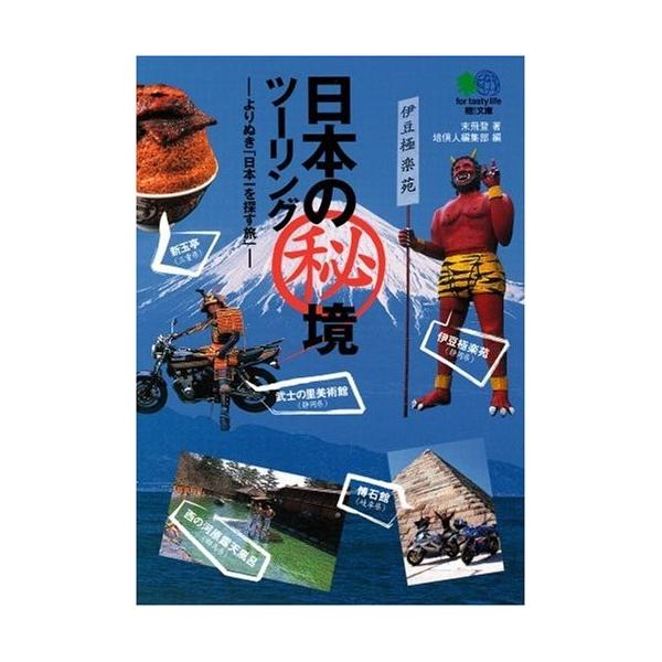 ■商品コンディション：Ｂ:良好■特記事項：なしSKU H0670B180807-008日本の秘境ツーリング―よりぬき「日本一を探す旅」エイ出版社編集部(編集)/エイ出版社文庫 187 ページ/2007年05月01日発行ISBN 477790...