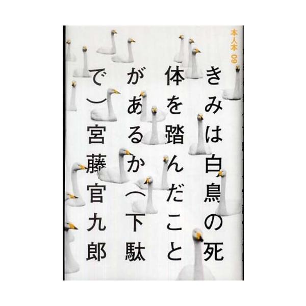 ■商品コンディション：Ｂ:良好■特記事項：なしきみは白鳥の死体を踏んだことがあるか(下駄で) (本人本) (本人本 9)宮藤官九郎/太田出版単行本 241 ページ/2009年10月10日発行※スマホ購入時「すべて見る」を必ず確認下さい。商品...