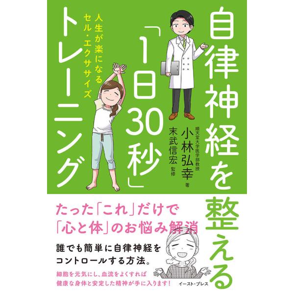 ■商品コンディション：ＢＣ:並上■特記事項：なしSKU D0970B240127-081自律神経を整える「1日30秒」トレーニング 人生が楽になるセル・エクササイズ小林弘幸(著)末武信宏(監修)/イースト・プレス単行本 208 ページ/20...