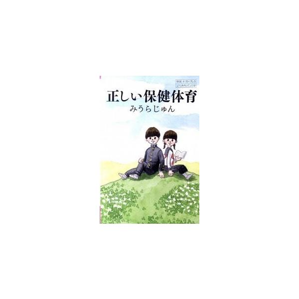 ■商品コンディション：Ｂ:良好■特記事項：なしSKU D0320B210303-719正しい保健体育 (よりみちパン!セ)みうら じゅん(著)/イースト・プレス単行本 142 ページ/2011年07月16日発行ISBN 4781690033...