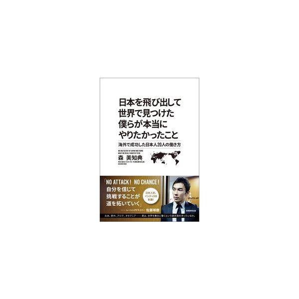 ■商品コンディション：Ｂ:良好■特記事項：なしSKU D0360B200119-107日本を飛び出して世界で見つけた僕らが本当にやりたかったこと森 美知典(著)/実務教育出版単行本 272 ページ/2017年06月21日発行ISBN 478...