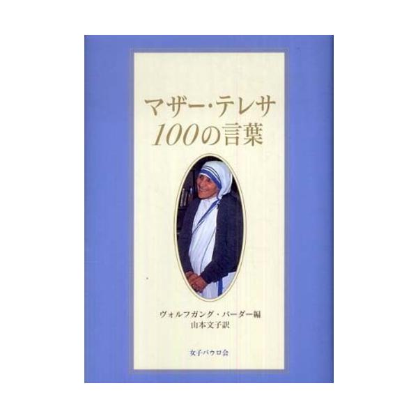 ■商品コンディション：Ｂ:良好■特記事項：なしマザー・テレサ100の言葉マザーテレサ/女子パウロ会単行本 100 ページ/2009年06月10日発行※スマホ購入時「すべて見る」を必ず確認下さい。商品画像はサンプルです。帯が写っていても無い場...