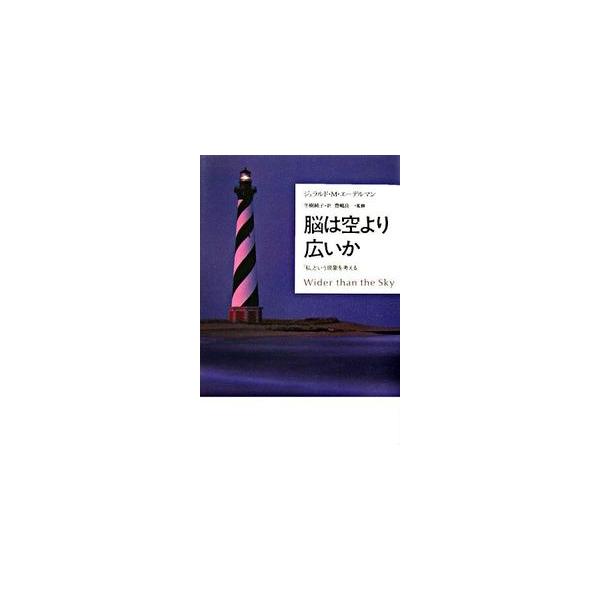 ■商品コンディション：Ｂ:良好■特記事項：なしSKU D0320B230411-060脳は空より広いか―「私」という現象を考えるジェラルド M. エーデルマン(著)冬樹 純子(著)豊嶋 良一(著)小山 毅(著)高畑 圭輔(著)/草思社単行本...