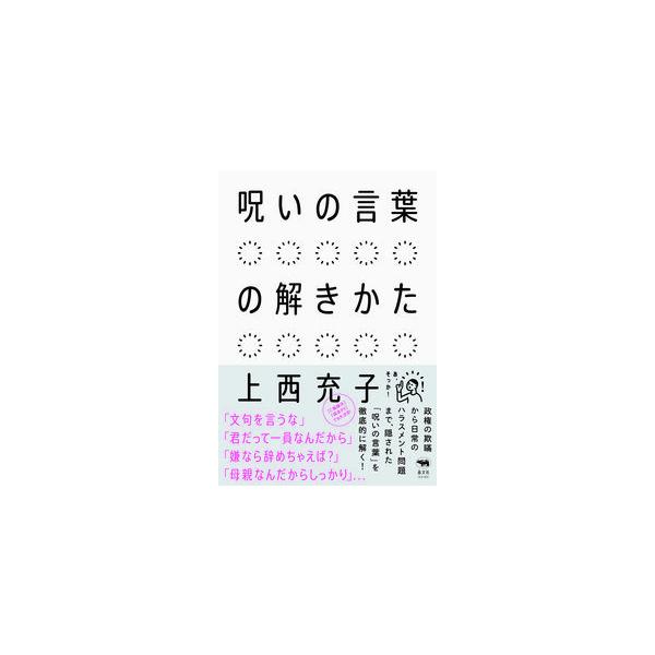 ■商品コンディション：Ｂ:良好■特記事項：なしSKU D0860B220505-145呪いの言葉の解きかた 上西 充子(著)/晶文社単行本 281 ページ/2019年05月25日発行ISBN 4794970889 0036※商品画像はサンプ...