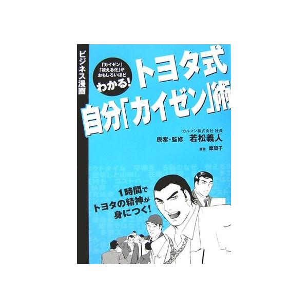 ■商品コンディション：Ｂ:良好■特記事項：なしSKU D0880B200119-137トヨタ式自分「カイゼン」術―ビジネス漫画 若松 義人(Unknown)摩周子(Unknown)/宝島社単行本 286 ページ/2007年04月01日発行I...