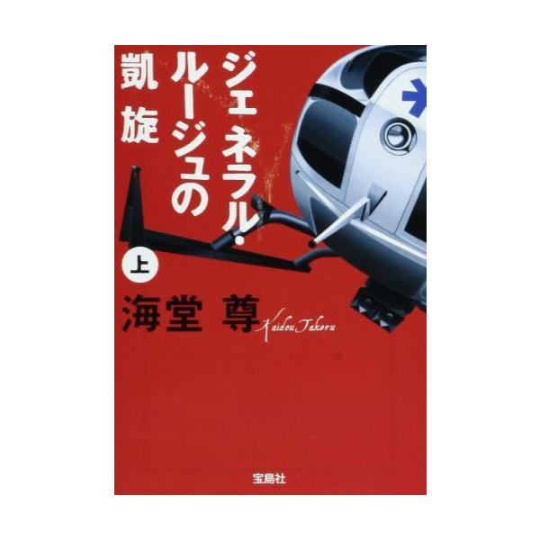 ■商品コンディション：Ｃ:並■特記事項：なしSKU H0461B181105-025ジェネラル・ルージュの凱旋(上)海堂 尊(著)/宝島社文庫 251 ページ/2009年01月08日発行ISBN 4796667679 0193※商品画像はサ...