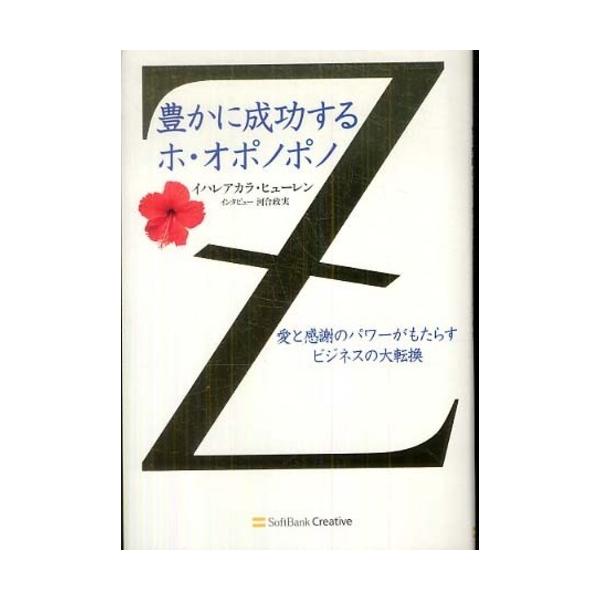 ■商品コンディション：Ｂ:良好■特記事項：なし豊かに成功するホ・オポノポノ 愛と感謝のパワーがもたらすビジネスの大転換イハレアカラ・ヒューレン/SBクリエイティブ単行本 248 ページ/2009年04月24日発行※スマホ購入時「すべて見る」...