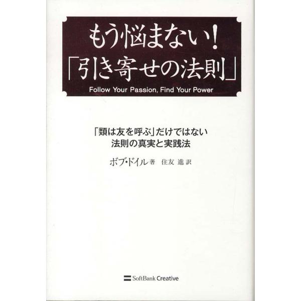 ■商品コンディション：Ｂ:良好■特記事項：なしSKU D0320B230604-246もう悩まない! 「引き寄せの法則」 (引き寄せの法則シリーズ)ボブ・ドイル(著)Bob Doyle(著)住友 進(翻訳)/SBクリエイティブ単行本 264...