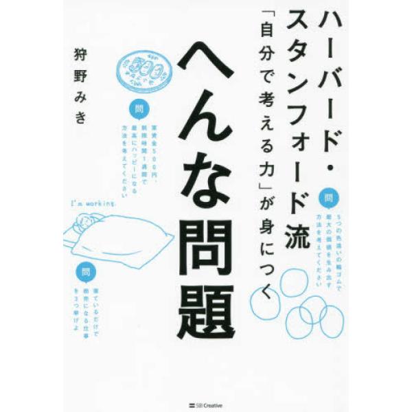 ■商品コンディション：Ｂ:良好■特記事項：なしハーバード・スタンフォード流 「自分で考える力」が身につく へんな問題狩野 みき/SBクリエイティブ単行本 240 ページ/2019年05月22日発行※スマホ購入時「すべて見る」を必ず確認下さい...