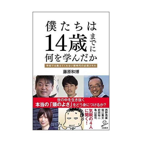 ■商品コンディション：Ｄ:可■特記事項：表紙裏にサインとも子供の落書きともとれるマジック書き。他概ね良好SKU J0680B220122-151僕たちは14歳までに何を学んだか 新時代の必須スキルの育み方(SB新書)藤原 和博(著)/SBク...