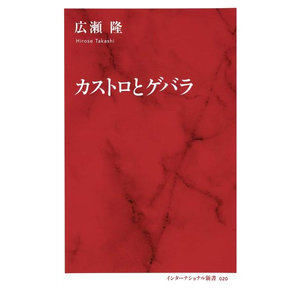 ■商品コンディション：Ｂ:良好■特記事項：なしカストロとゲバラ (インターナショナル新書)広瀬 隆/集英社インターナショナル新書 256 ページ/2018年02月07日発行※スマホ購入時「すべて見る」を必ず確認下さい。商品画像はサンプルです...