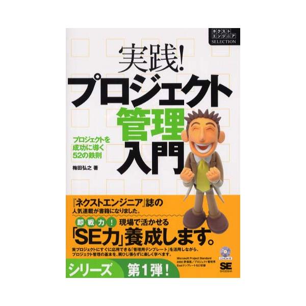 ■商品コンディション：Ｂ:良好■特記事項：ディスク付属。実践!プロジェクト管理入門: プロジェクトを成功に導く52の鉄則梅田 弘之/翔泳社単行本 208 ページ/2003年06月01日発行※スマホ購入時「すべて見る」を必ず確認下さい。商品画...