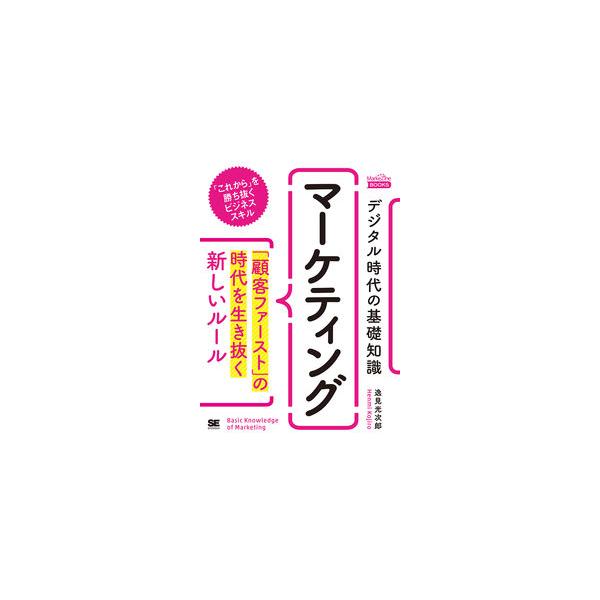 ■商品コンディション：ＢＣ:並上■特記事項：なしSKU D0130B220817-298デジタル時代の基礎知識『マーケティング』 「顧客ファースト」の時代を生き抜く新しいルール(MarkeZine BOOKS)逸見 光次郎(著)/翔泳社単行...