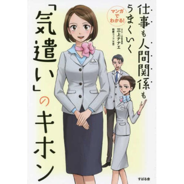 ■商品コンディション：Ｂ:良好■特記事項：なしマンガでわかる! 仕事も人間関係もうまくいく「気遣い」のキホン三上 ナナエ/すばる舎単行本 192 ページ/2018年09月19日発行※スマホ購入時「すべて見る」を必ず確認下さい。商品画像はサン...