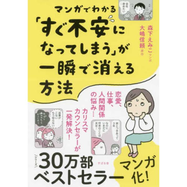 ■商品コンディション：Ｂ:良好■特記事項：なしマンガでわかる「すぐ不安になってしまう」が一瞬で消える方法森下 えみこ/すばる舎単行本 184 ページ/2020年03月06日発行※スマホ購入時「すべて見る」を必ず確認下さい。商品画像はサンプル...