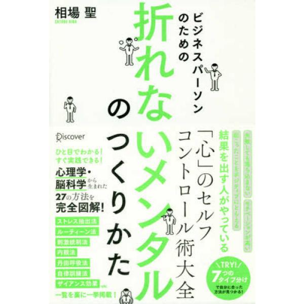 ■商品コンディション：Ｂ:良好■特記事項：なしSKU D0320B230301-087ビジネスパーソンのための折れないメンタルのつくり方相場 聖(著)/ディスカヴァー・トゥエンティワン単行本 201 ページ/2018年06月14日発行ISB...