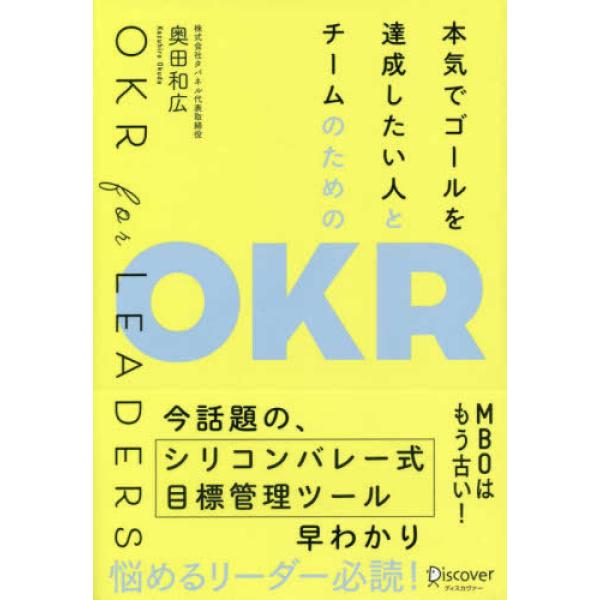 ■商品コンディション：Ｂ:良好■特記事項：なし本気でゴールを達成したい人とチームのための OKR奥田 和広/ディスカヴァー・トゥエンティワン単行本 215 ページ/2019年04月27日発行※スマホ購入時「すべて見る」を必ず確認下さい。商品...