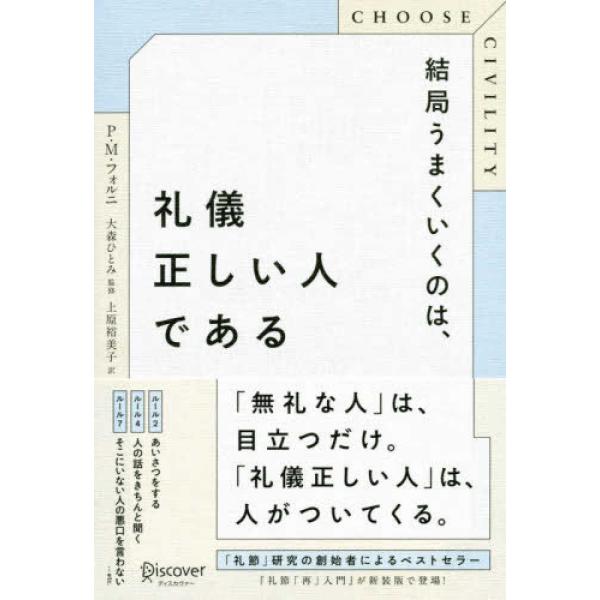 ■商品コンディション：Ｂ:良好■特記事項：なしCHOOSE CIVILITY 結局うまくいくのは、礼儀正しい人であるP・M・フォルニ/ディスカヴァー・トゥエンティワン単行本 214 ページ/2019年09月27日発行※スマホ購入時「すべて見...
