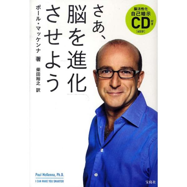 ■商品コンディション：Ｂ:良好■特記事項：ディスク付属。【脳活性化自己暗示CD付き】 さあ、脳を進化させようポール・マッケンナ/宝島社単行本 313 ページ/2013年04月27日発行※スマホ購入時「すべて見る」を必ず確認下さい。商品画像は...