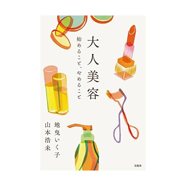 ■商品コンディション：Ａ:綺麗■特記事項：なしSKUD0360B190508-008大人美容始めること、やめること地曳いく子(著)山本浩未(著)/宝島社単行本173ページ/2017年04月13日発行ISBN48002597970077※商品...