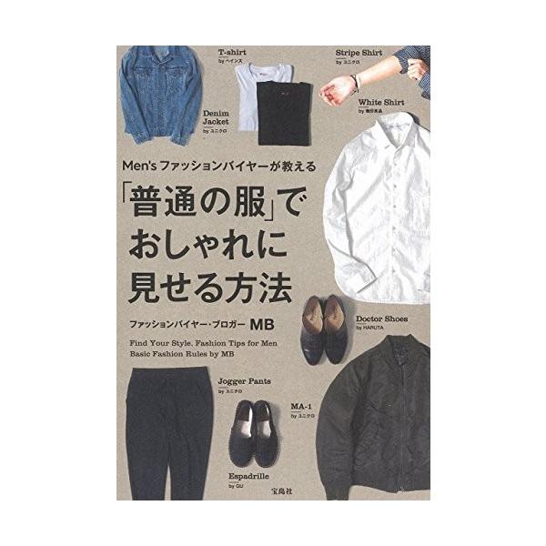 ■商品コンディション：Ｂ:良好■特記事項：なしSKU D0120B210424-192Men's ファッションバイヤーが教える 「普通の服」でおしゃれに見せる方法MB(著)/宝島社単行本 191 ページ/2016年10月13日発行ISBN ...