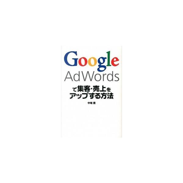 ■商品コンディション：ＢＣ:並上■特記事項：なしSKU D0320B210424-424Google AdWordsで集客・売上をアップする方法中尾 豊(著)/ソーテック社単行本 256 ページ/2014年05月31日発行ISBN 4800...
