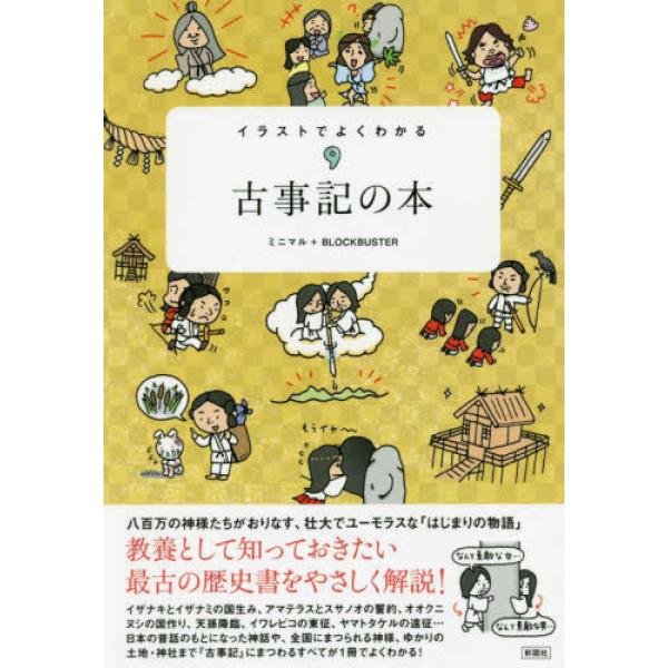 ■商品コンディション：Ｂ:良好■特記事項：なしイラストでよくわかる 古事記の本ミニマル/彩図社単行本 128 ページ/2019年11月27日発行※スマホ購入時「すべて見る」を必ず確認下さい。商品画像はサンプルです。帯が写っていても無い場合、...