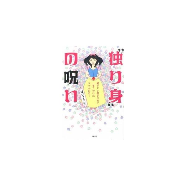 ■商品コンディション：Ａ:綺麗■特記事項：なしSKUD0360B190508-014独り身の呪い――男をドン引きさせてしまうのにはワケがある!ゴマブッ子(著)/大和出版単行本192ページ/2014年09月13日発行ISBN480470486...