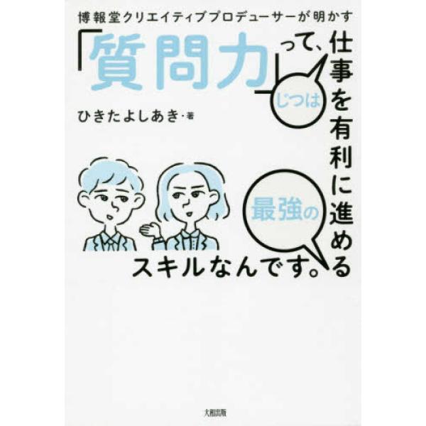 ■商品コンディション：Ｂ:良好■特記事項：なし博報堂クリエイティブプロデューサーが明かす 「質問力」って、じつは仕事を有利に進める最強のスキルなんです。ひきた よしあき/大和出版単行本 272 ページ/2019年11月13日発行※スマホ購入...