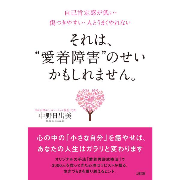 ■商品コンディション：Ｂ:良好■特記事項：なし自己肯定感が低い・傷つきやすい・人とうまくやれない それは、"愛着障害"のせいかもしれません。中野 日出美/大和出版単行本 240 ページ/2019年04月10日発行※スマホ購入時「すべて見る」...