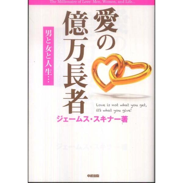 ■商品コンディション：Ｂ:良好■特記事項：なしSKU D0920B200710-352愛の億万長者ジェームス・スキナー(著)/中経出版単行本 356 ページ/2011年09月16日発行ISBN 4806141712 0095※商品画像はサン...