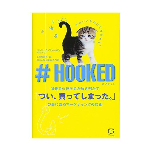 ■商品コンディション：ＢＣ:並上■特記事項：なしSKU D0620B210424-289♯HOOKED 消費者心理学者が解き明かす「つい、買ってしまった。」の裏にあるマーケティングの技術 (T's BUSINESS DESIGN)パトリック...