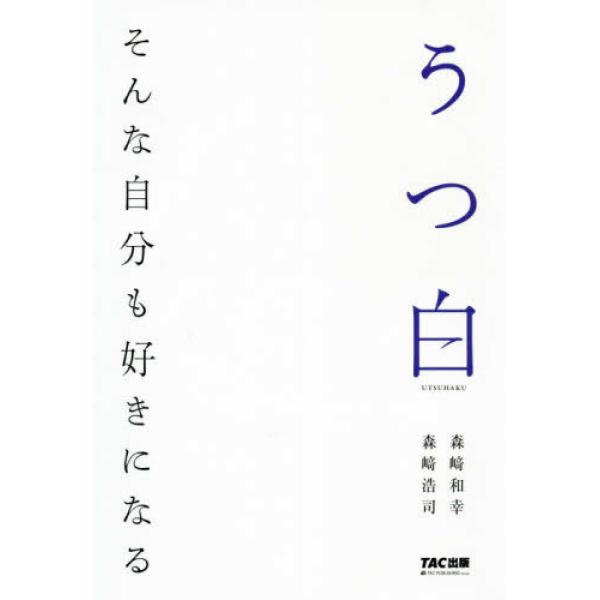 ■商品コンディション：Ｂ:良好■特記事項：なしうつ白 ~そんな自分も好きになる~森崎 和幸/TAC出版単行本 296 ページ/2019年11月29日発行※スマホ購入時「すべて見る」を必ず確認下さい。商品画像はサンプルです。帯が写っていても無...
