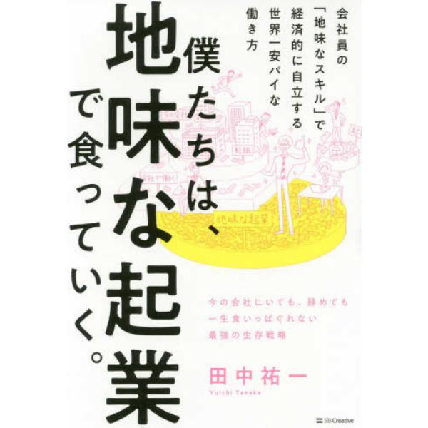 ■商品コンディション：Ｂ:良好■特記事項：なし僕たちは、地味な起業で食っていく。 今の会社にいても、辞めても一生食いっぱぐれない最強の生存戦略田中祐一/SBクリエイティブ単行本 240 ページ/2019年09月11日発行※スマホ購入時「すべ...