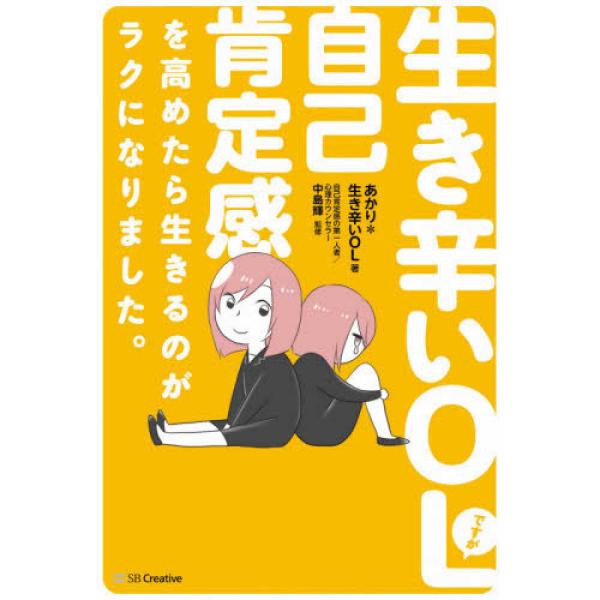 ■商品コンディション：Ｂ:良好■特記事項：なしSKU D0360B230916-024生き辛いOLですが自己肯定感を高めたら生きるのがラクになりました。あかり*生き辛いOL(著)中島輝(監修)/SBクリエイティブ単行本 256 ページ/20...