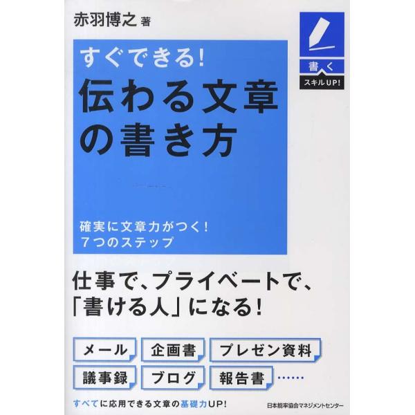 ■商品コンディション：Ｂ:良好■特記事項：なし書くスキルUP すぐできる! 伝わる文章の書き方 確実に文章力がつく! 7つのステップ赤羽 博之/日本能率協会マネジメントセンター単行本 176 ページ/2013年03月20日発行※スマホ購入時...