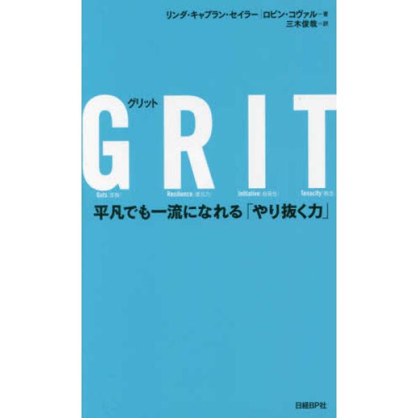 ■商品コンディション：Ｂ:良好■特記事項：なしGRIT 平凡でも一流になれる「やり抜く力」リンダ・キャプラン・セイラー/日経BP単行本 212 ページ/2016年11月11日発行※スマホ購入時「すべて見る」を必ず確認下さい。商品画像はサンプ...